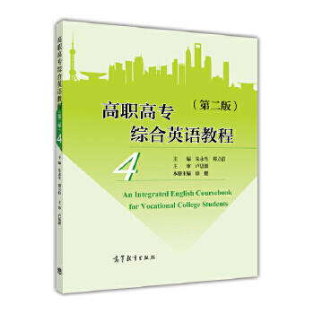 高职高专综合英语教程 4 朱永生郑立信 高等教育出版社【正版图书】