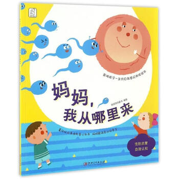 【新华正版】 影响孩子一生的自我意识养成绘本：妈妈，我从哪里来 袋鼠妈妈 江西美术出版