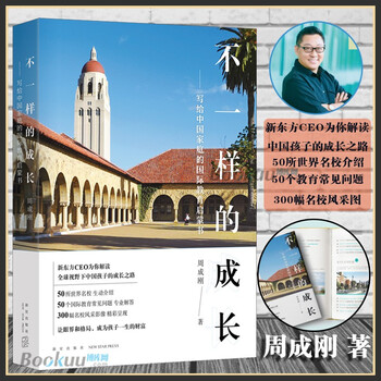 新东方不一样的成长 写给中国 家庭的教育启蒙书 周成刚 中小学世界名校出国留学指南 开拓视野眼界自我实现励志书籍正版 不一样的成长