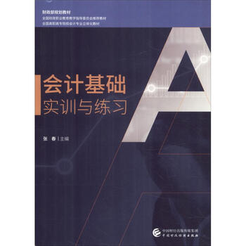 会计基础实训与练习 张春 中国财政经济出版社