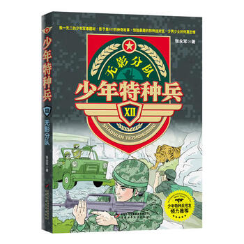 少年特种兵Ⅻ—无影分队 张永军 9787500799641