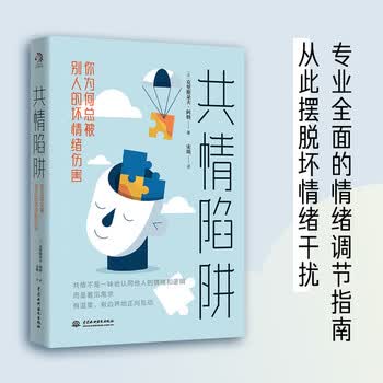 包邮：共情陷阱:你为何总被别人的坏情绪伤害