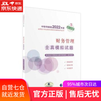 中级会计职称财务管理务全真模拟试题全国会计专业技术资格考试 财政部中国财经出版传媒集团 经济科学出版