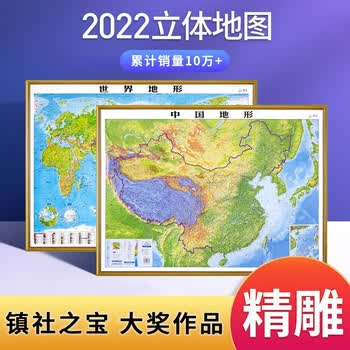 2022年中国地形图+世界地形图 立体地图 约1.1*0.8米儿童地理教育挂图