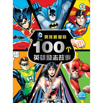 男孩爱的100个英雄励志故事 美国华纳公司 编 9787535398178