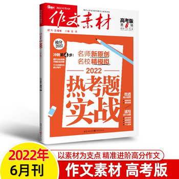 作文素材高考版2022年7辑杂志订阅十一二三四五六七八九月杂志订阅新高考命题热点高中阅读写作技巧 2022年第6期