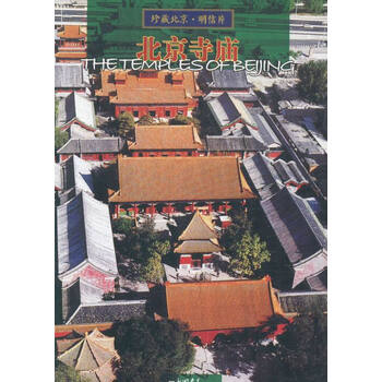 北京寺庙 旅游/地图 星云大师 著 中华书局 9787514613087