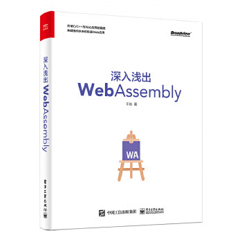 深入浅出WebAssembly 于航 电子工业出版社