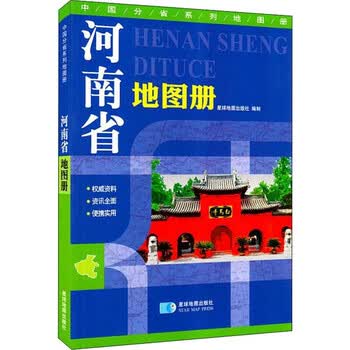 中国分省系列地图册 星球社 15*21厘米 河南地图册