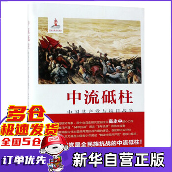 中流砥柱(中国共产党与抗日战争)(精)