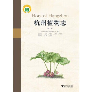 杭州植物志(卷) 杭州植物园 浙江大学出版社