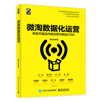 数据化运营 淘宝天猫店内容运营与网店CRM 引流方法技巧书