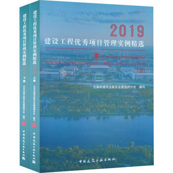 建设工程优秀项目管理实例精选2019(2册)