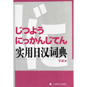 实用日汉词典