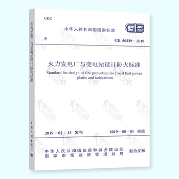  GB 50229-2019 火力发电厂与变电站设计防火标准 中国计划出版社