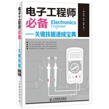   电子工程师-关键技能速成宝典 胡斌,胡松著 人民邮电出版社 9787115320322