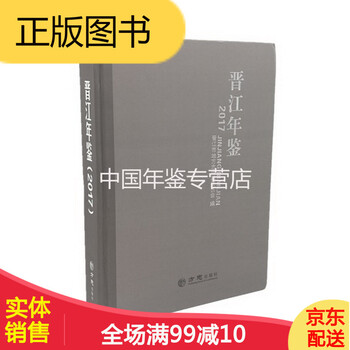 晋江年鉴(2017)  方志出版社 2017版  正版 