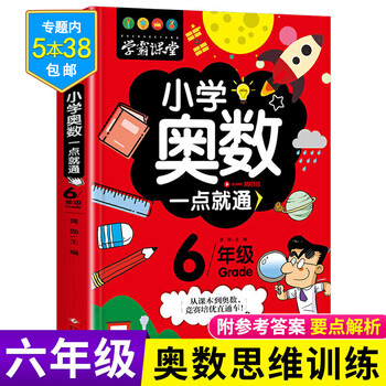 学霸课堂 小学奥数一点就通·6年级