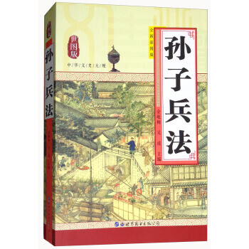 孙子兵法 世界图书出版公司 9787519208936 金敬梅