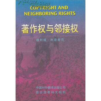 著作权与邻接权 德利娅·利普希克【正版书】