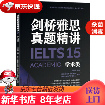 【新华书店 正版书籍】新东方剑桥雅思真题精讲15：学术类周成刚主编,新东方教育科技集团国外考试推广管理中心编著浙江 正版图书绘本
