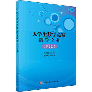 大学生数学竞赛指导全书(数学类)