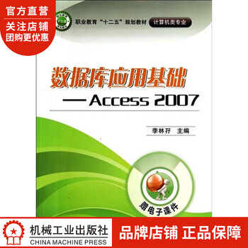 数据库应用基础:Access 2007 李林孖4214550