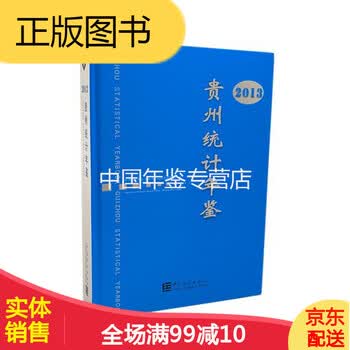贵州统计年鉴2013  中国统计出版社 版  正版  