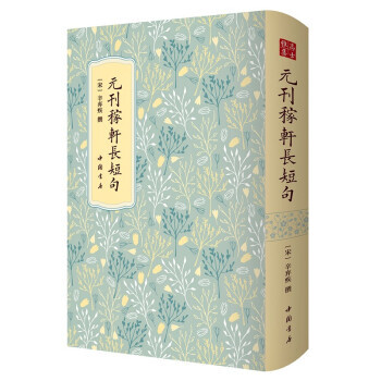 元刊稼轩长短句 辛弃疾