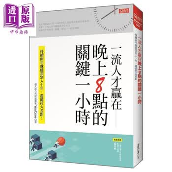 *流人才赢在晚上8点的关键一小时 持续两年就能顶别人十年还能拉大差距 台版YouCore大乐文化