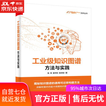 【正版图书】工业级知识图谱：方法与实践 张伟,陈华钧,张亦弛 著 电子工业出版社