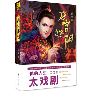 后宫还阳 小说 侯磊[著] 百花洲文艺出版社 9787550020283