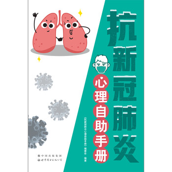 抗新冠肺炎心理自助手册