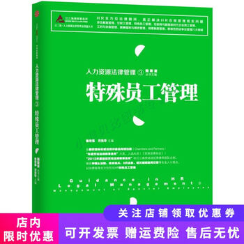 人力资源法律管理③特殊员工管理