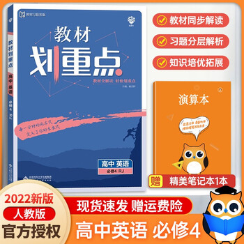 2022新版 高中教材划重点英语必修四4人教版  高一英语课本同步讲解复习练习册 高中英语辅导资料教材