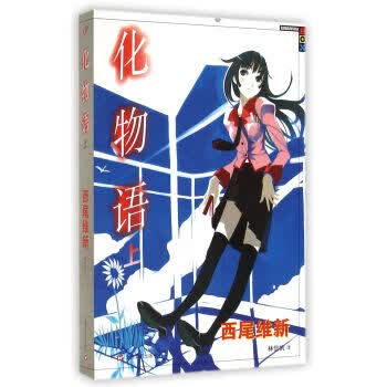 化物语-上 [日] 西尾维新,林信帆【正版书】