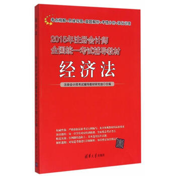经济法 注册会计师考试辅导教材研究组　主编 清华大学出版社 9787302404149
