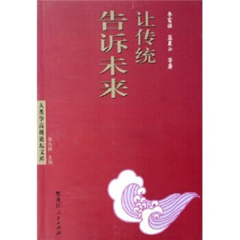 让传统告诉未来【正版图书】