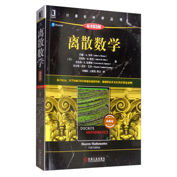 离散数学（原书第5版 典藏版）