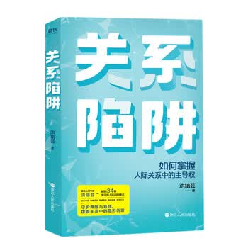 关系陷阱