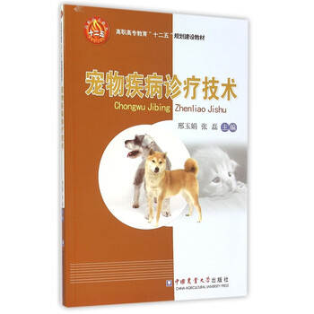 宠物疾病诊疗技术    邢玉娟 张磊主编