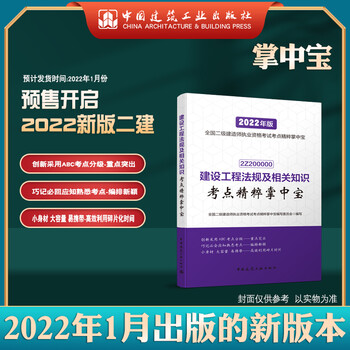 2022二建 建设工程法规及相关知识考点精粹掌中宝