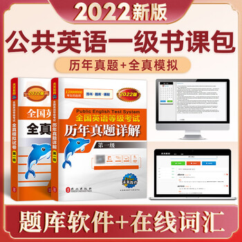 2022公共英语一级历年真题+全真模拟2本套