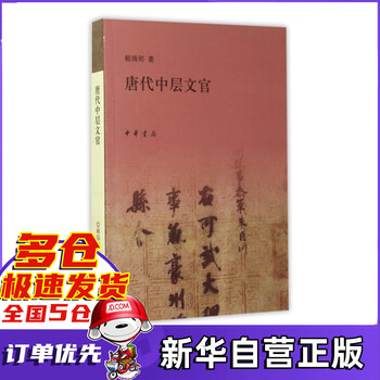 唐代中层文官