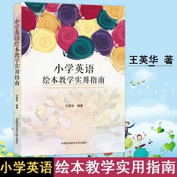 【京东配送】小学英语绘本教学实用指南 王英华 中小学及培训机构英语教师教师用书