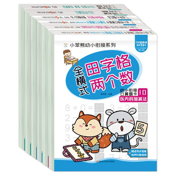 小笨熊 10以内加减法、田字格10以内分解与组成的练习册儿童数字幼儿加法减法口算题卡（全6册）