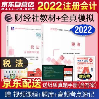 注册会计师2022教材  官方正版注会cpa+全真模拟试题 税法 套装2本可搭东奥轻松过关1轻一中国注册会计师协会