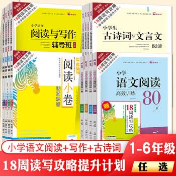 木头马18周读写攻略下册  小学语文高效阅读训练80篇 阅读小卷 阅读与写作辅导班小学生古诗词与文言文下册 【六年级】阅读小卷+高效训练80篇+阅读与写作+古 默认1