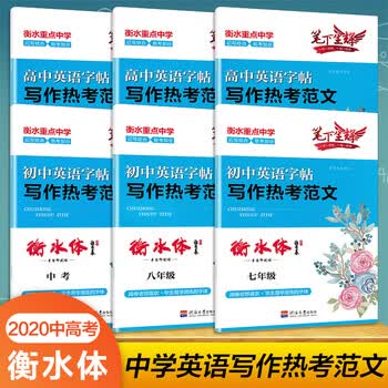 笔下生辉初中高中英语字帖写作热考范文衡水体78七八年级高一高二中考高考手写印刷体硬笔钢笔描红本练字帖 八年级