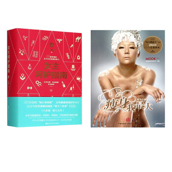 女生呵护指南(精)+瘦身我最大	 共2册